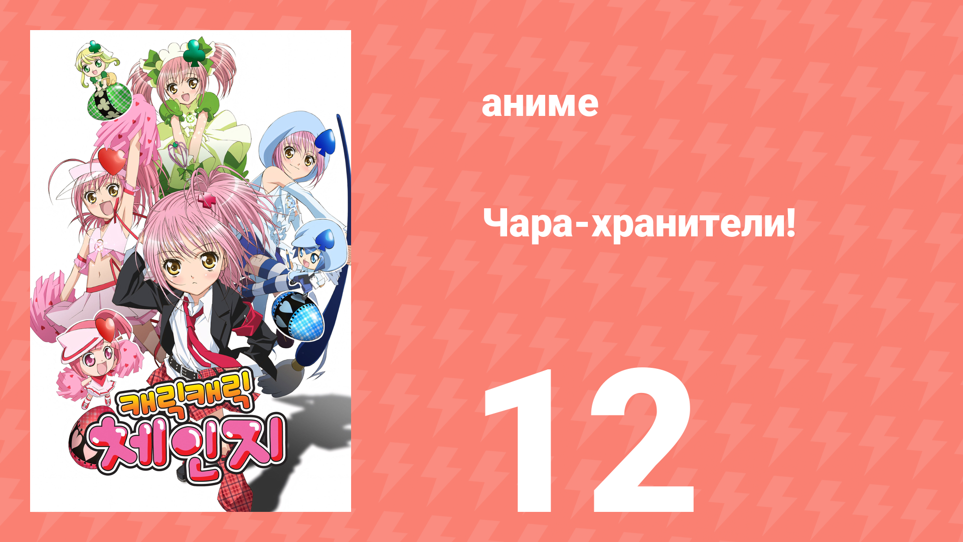 Чара-хранители! 12 серия (аниме-сериал, 2007)