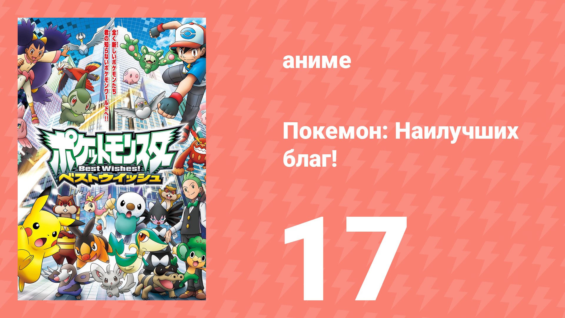 Покемон: Наилучших благ! 1 сезон 17 серия (аниме-сериал, 2010)