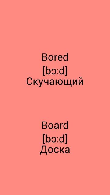 В чём разница !?!?!? WTD (What's the difference)!?!?!? BORED vs BOARD