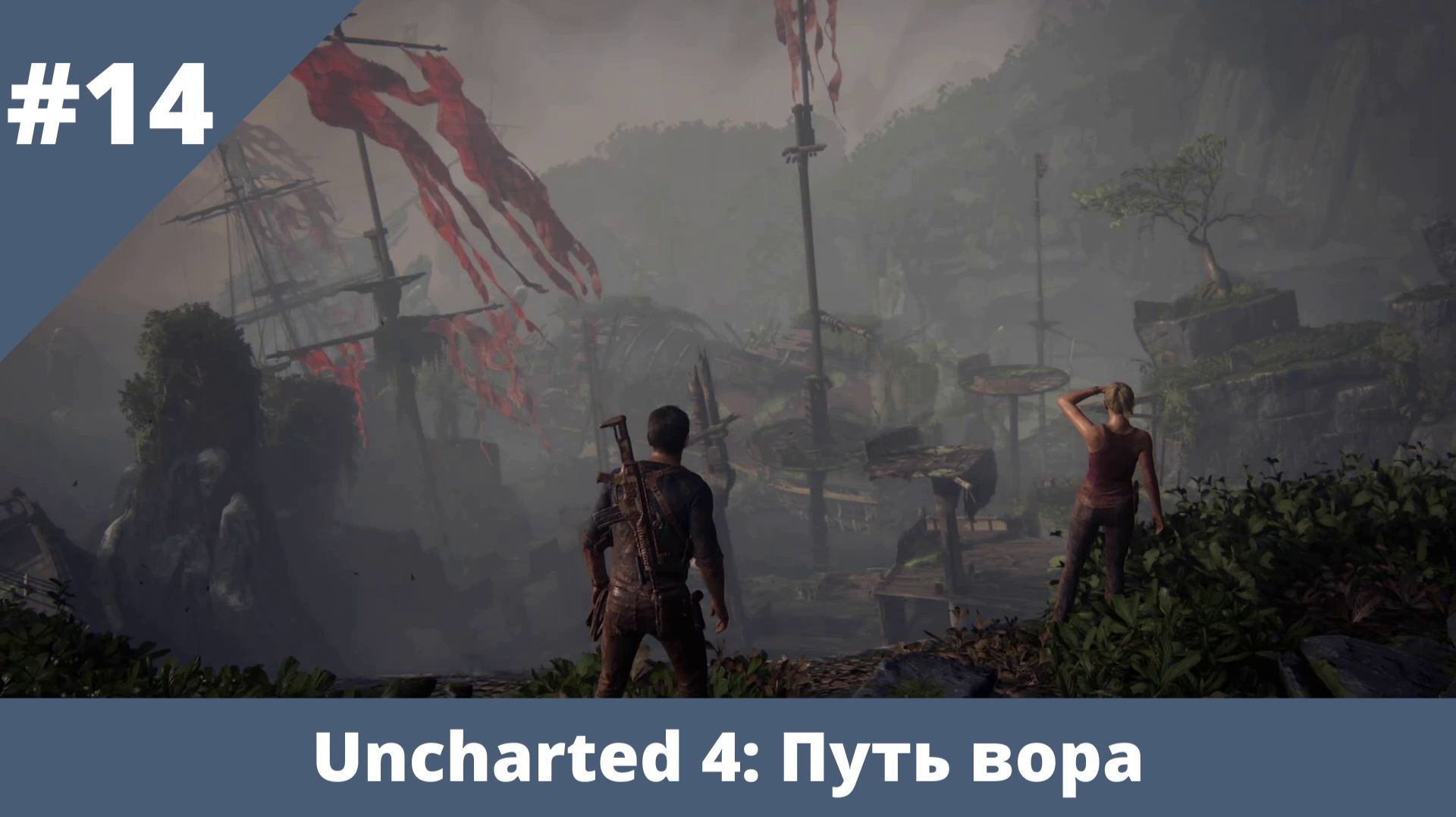 Uncharted 4: Путь вора - 14 - Выхода нет