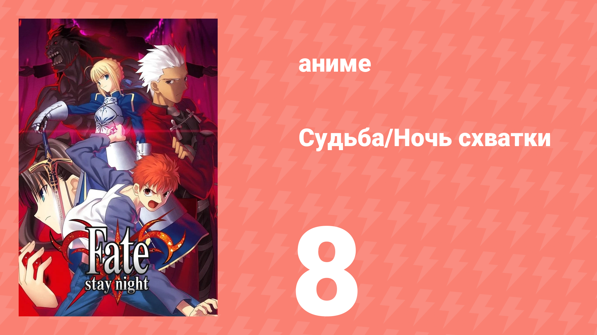 Судьба/Ночь схватки 8 серия (аниме-сериал, 2006)