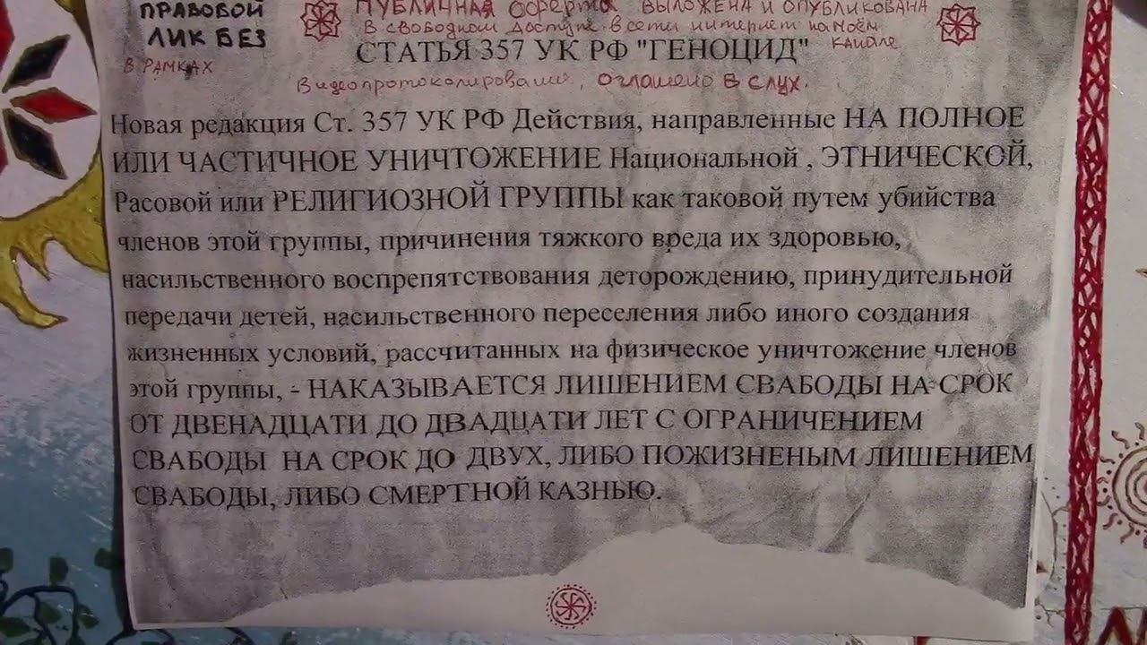 Публичная Оферта.Защита от Геноцида Коренного Малочисленного Народа Русин. Статья 357 Геноцид.