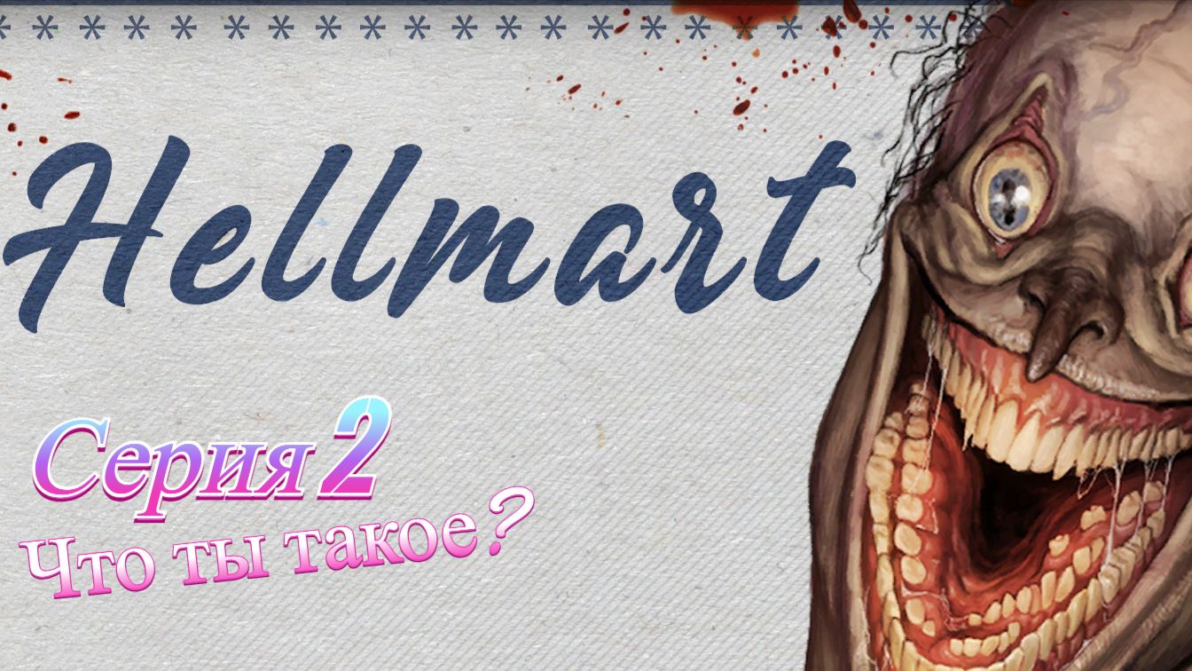 HELLMART. 2 - Что ты такое?