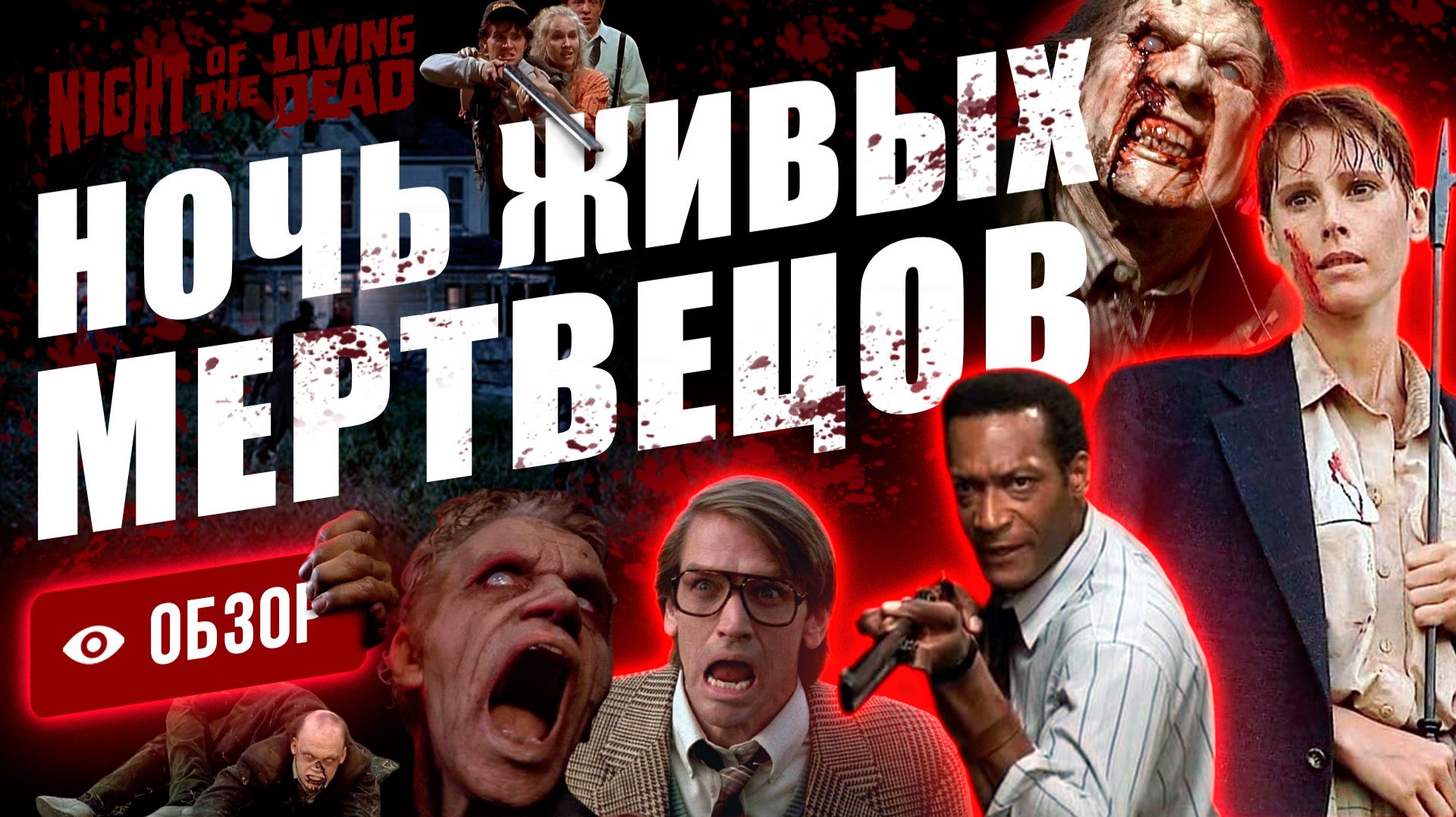 Цветной ремейк культовой ч/б зомби-классики Джорджа Ромеро от не менее культового Тома Савини.