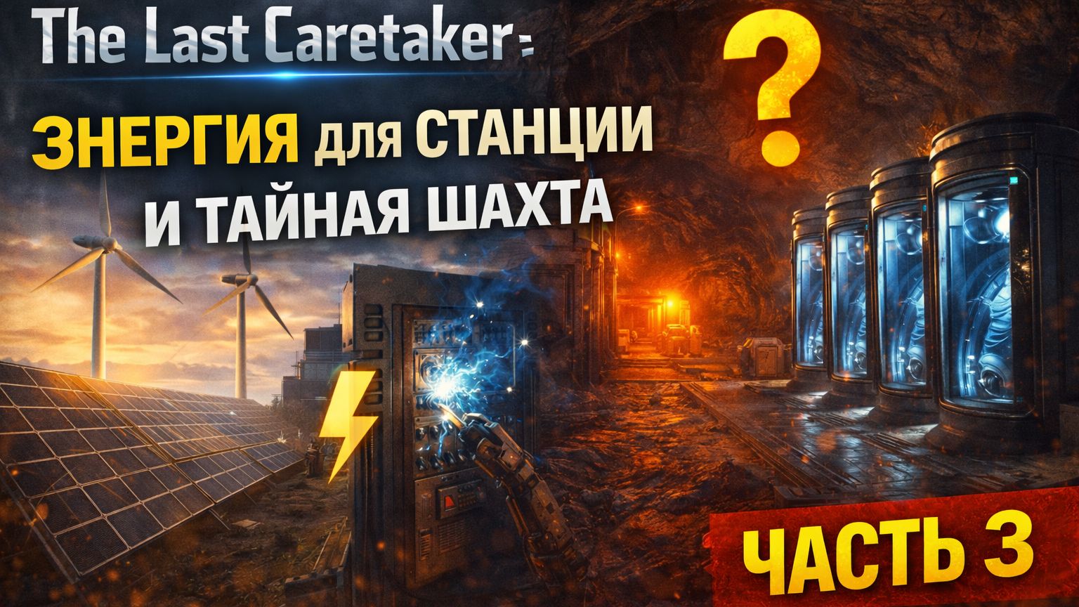 Энергия для станции и тайная шахта | The Last Caretaker — Часть 3