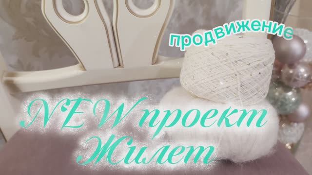 30.01.26🧶Продвижение Белого пушистика 🧶