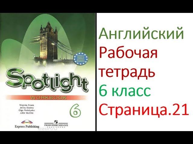 ГДЗ по Английскому языку. 6 класс рабочая тетрадь Страница. 21  Ваулина