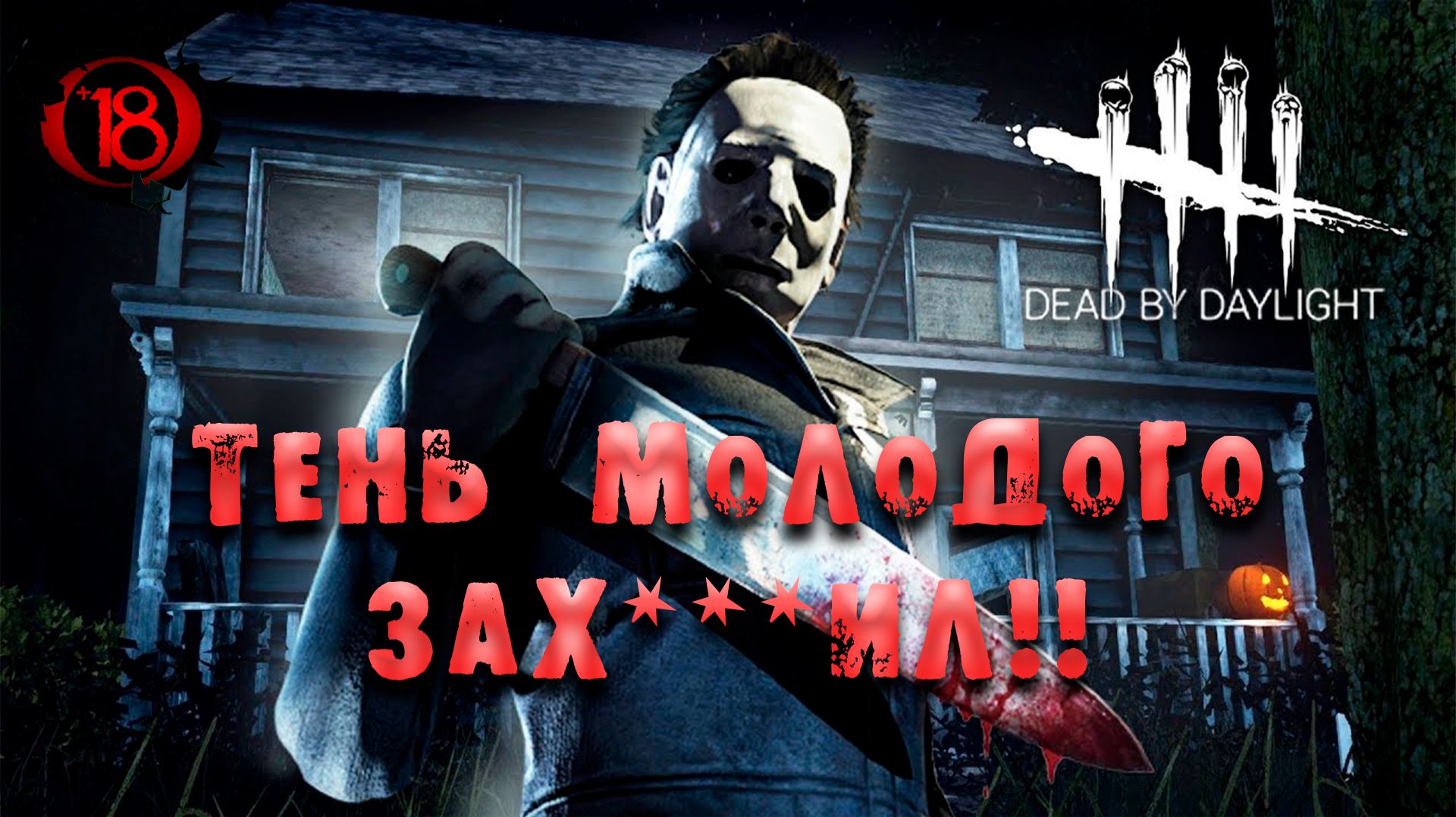 Dead by Daylight - Тень - Истоия о том как Тень МОЛОДОГО захуярил!!