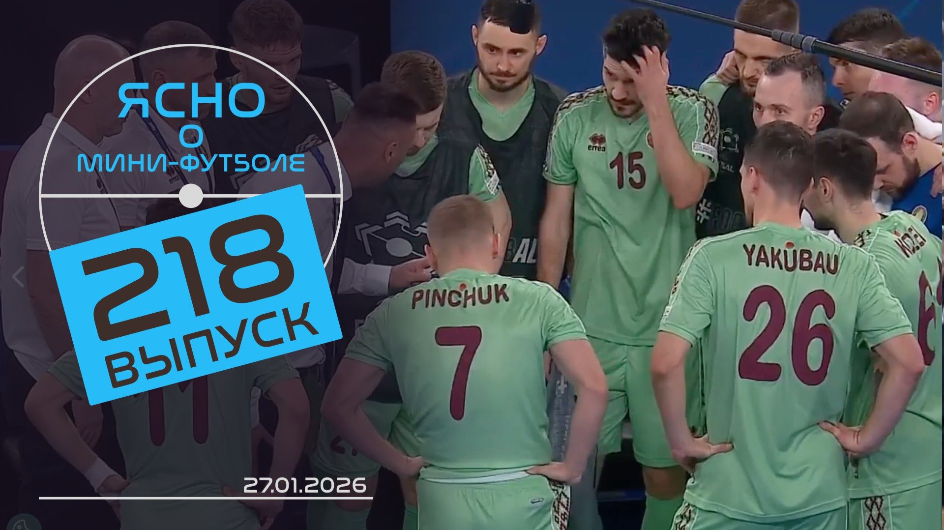 ЯСНО О МИНИ-ФУТБОЛЕ |ЕВРО В СЛОВЕНИИ, ИНТЕРВЬЮ СО СПОРТИВНЫМ ВРАЧОМ