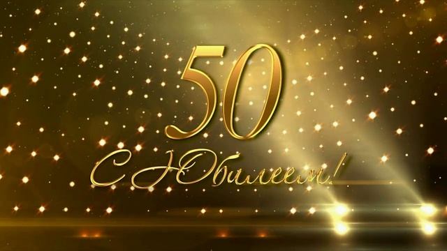 Бомбицкий Юрий - Песня - Поздравление с юбилеем 50 лет