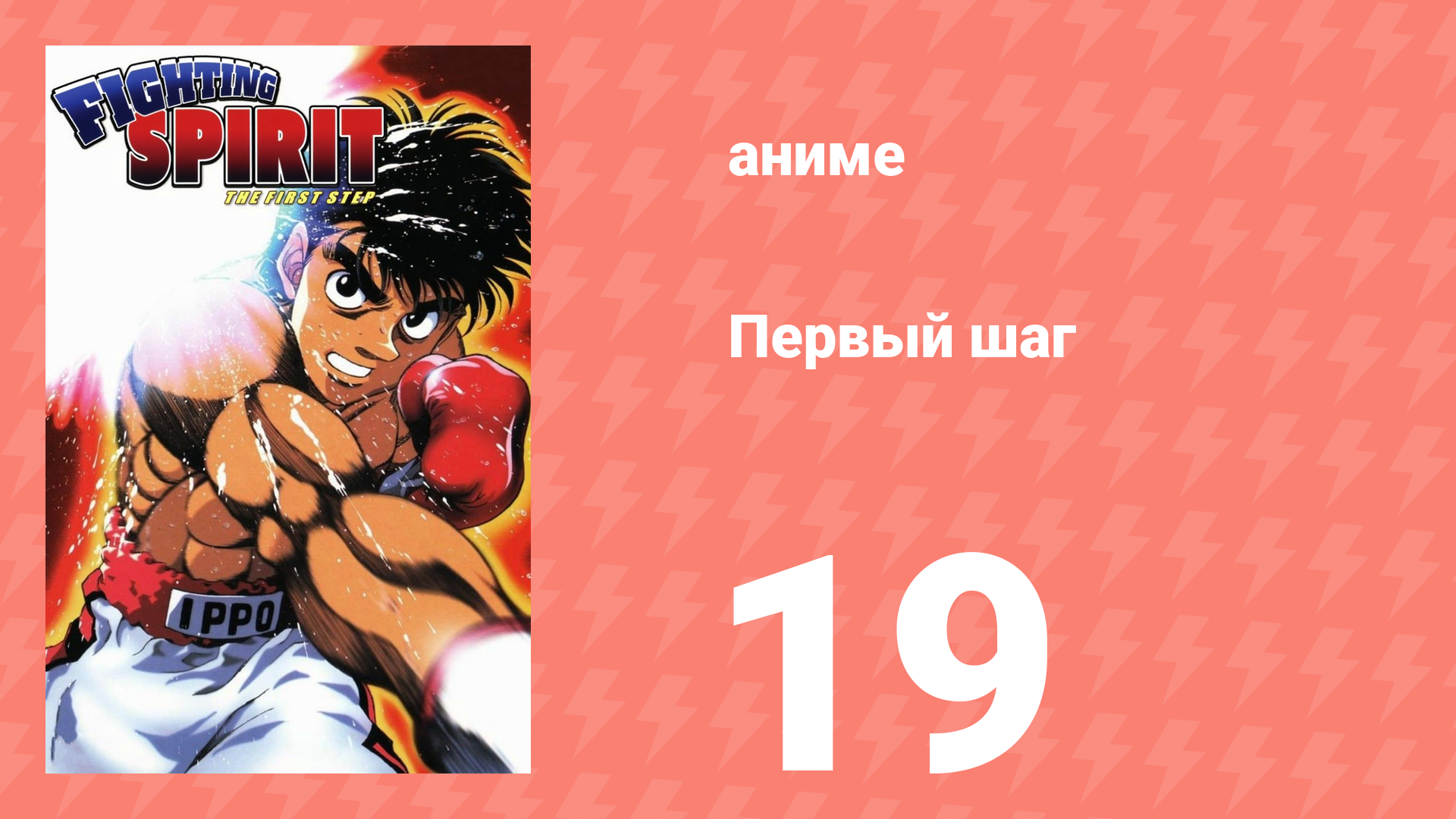 Первый шаг 19 серия (аниме-сериал, 2000)