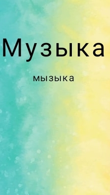 музыка из игры с котятами.