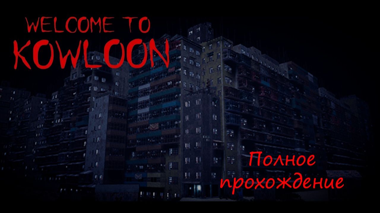 Welcome To Kowloon / Полное прохожденние