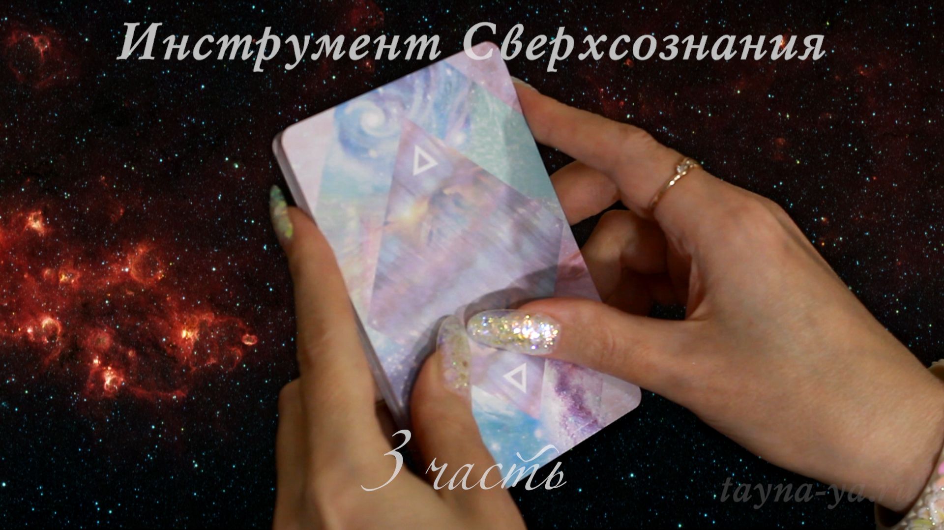 Инструмент Сверхсознания № 52