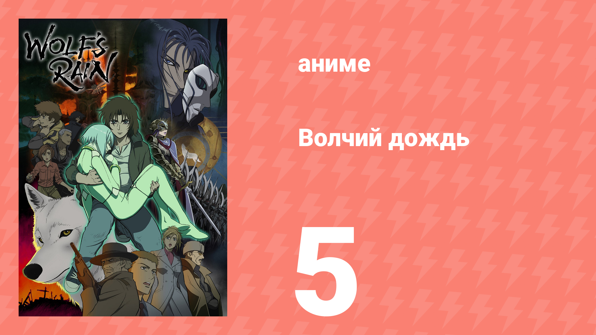 Волчий дождь 5 серия (аниме-сериал, 2003)