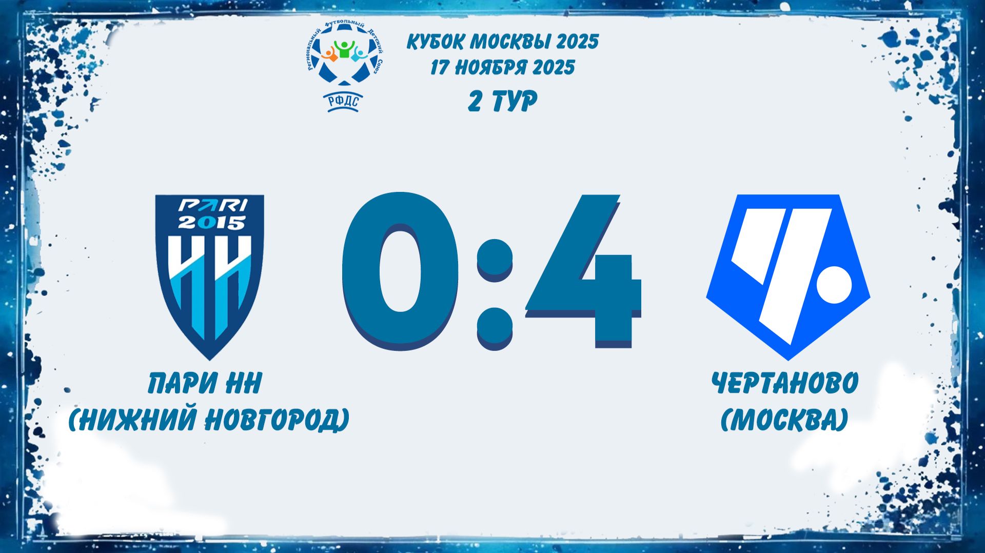 Пари НН (Нижний Новгород) - Чертаново (Москва)