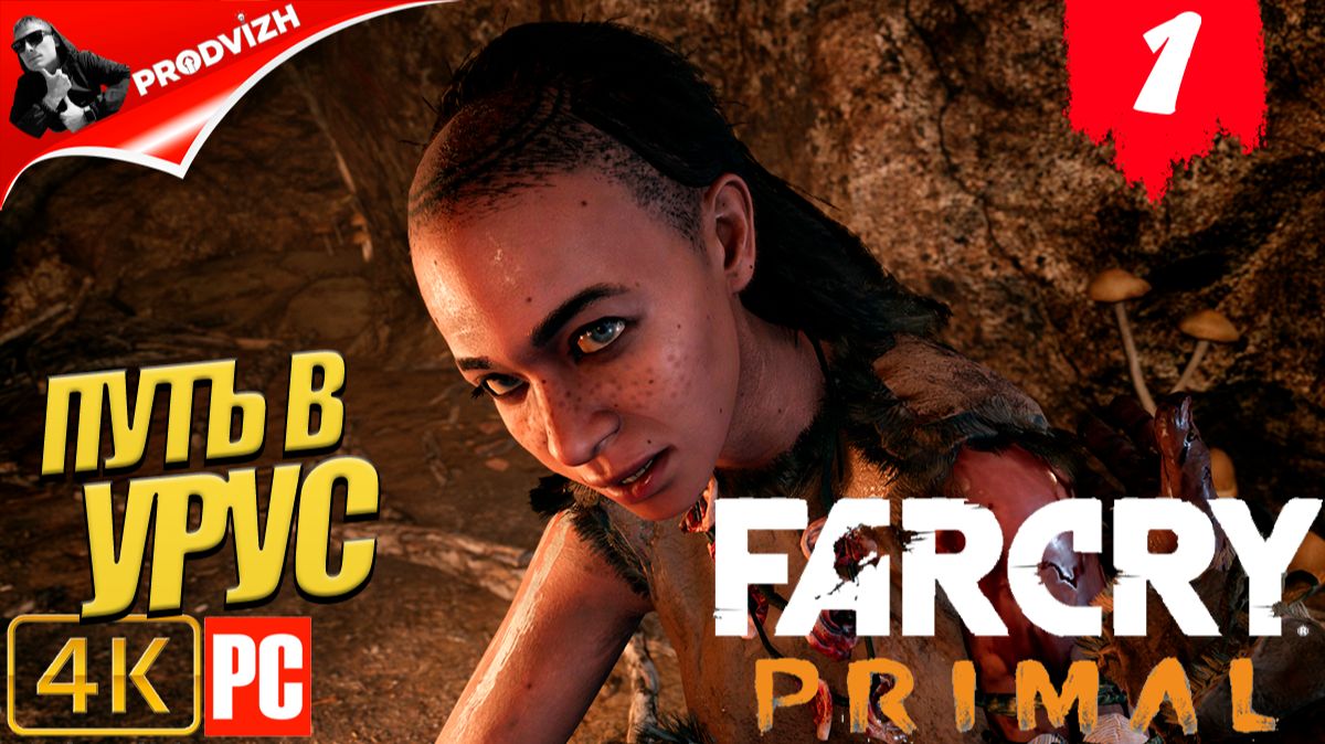 Far Cry Primal ║ #1 ПУТЬ В УРУС ║ ПЕРВОБЫТНЫЙ