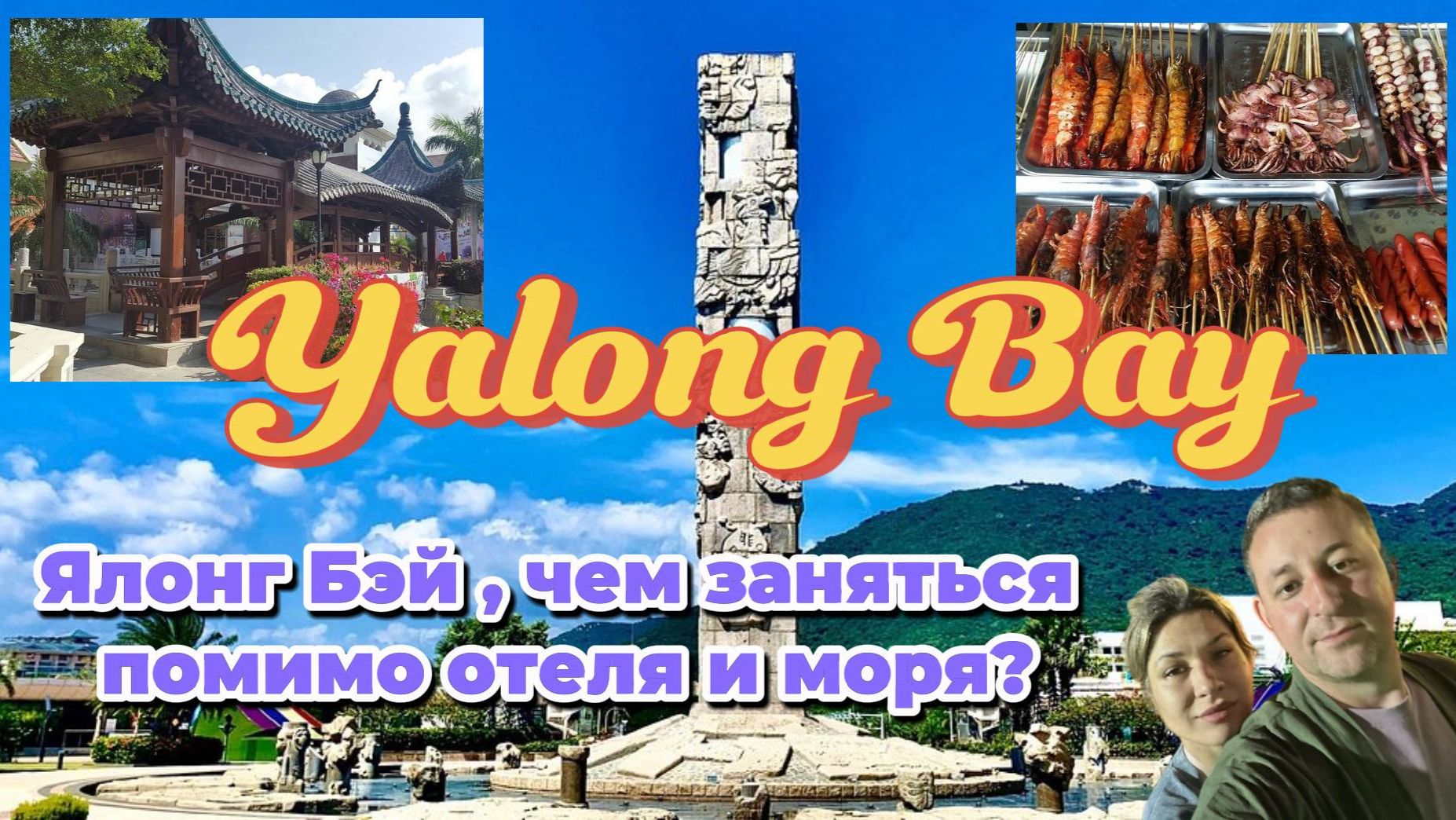 Ялонг Бэй, стритфуд, иглоукалывание, чистка ушей, чем заняться вне отеля. Yalong Bay Санья в декабре