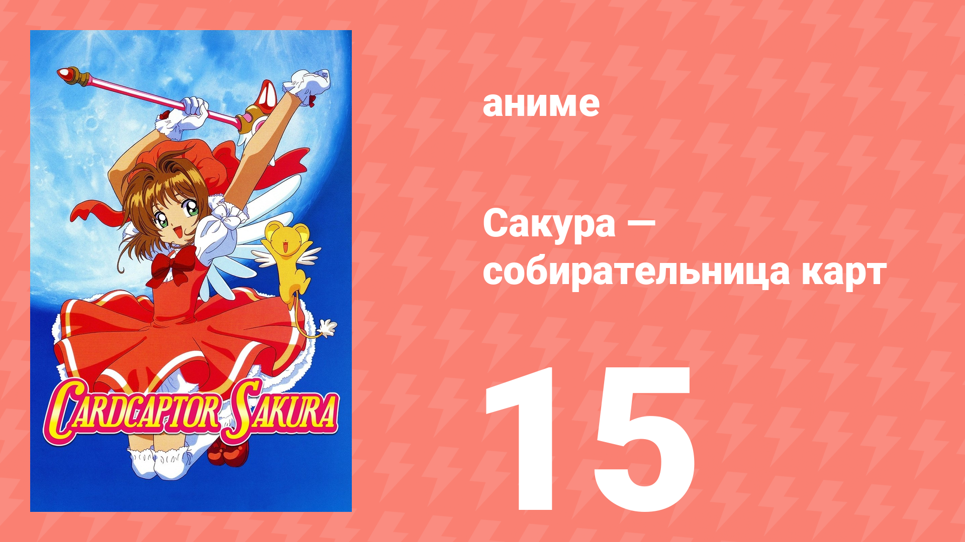 Сакура — собирательница карт 15 серия (аниме-сериал, 1998)