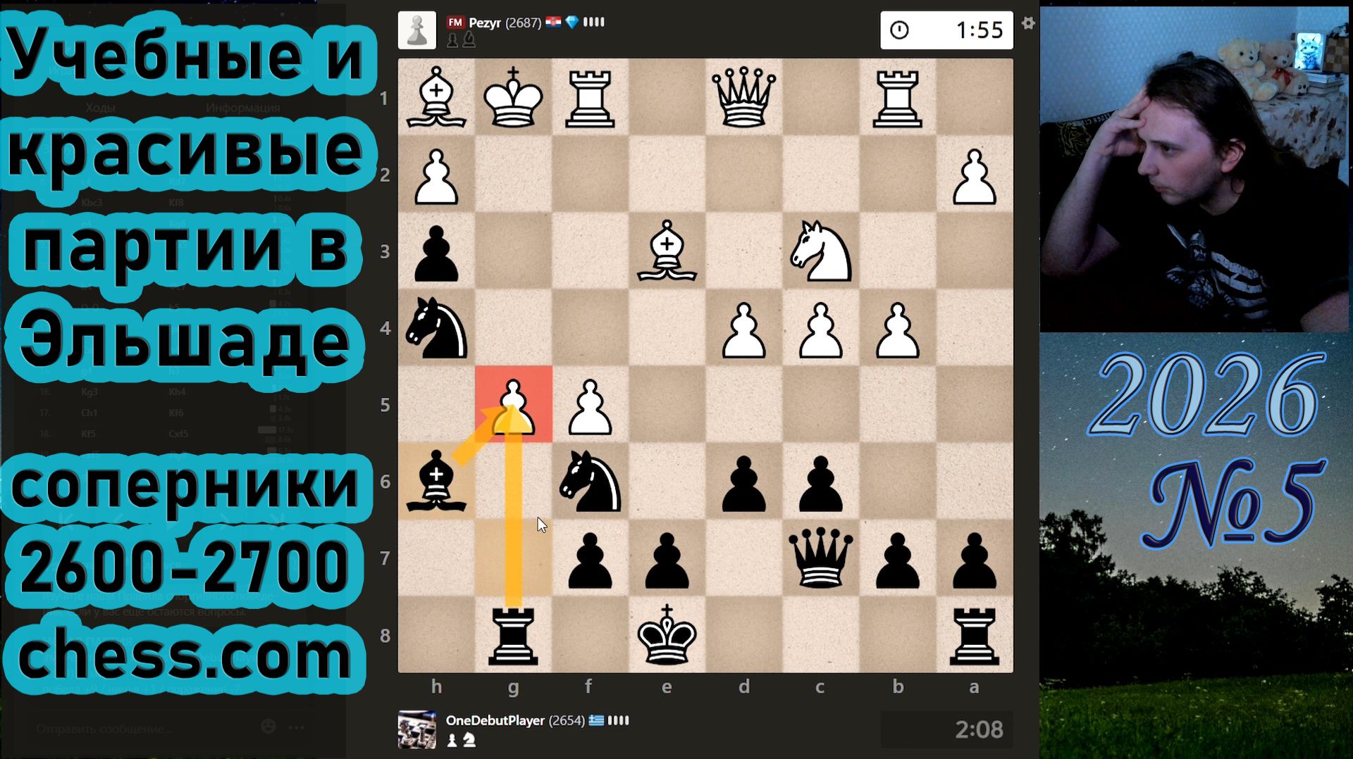 Учебные и красивые партии в Эльшаде | Сражения в дебюте Эльшада с 2600-2700 chess.com | №5 2026