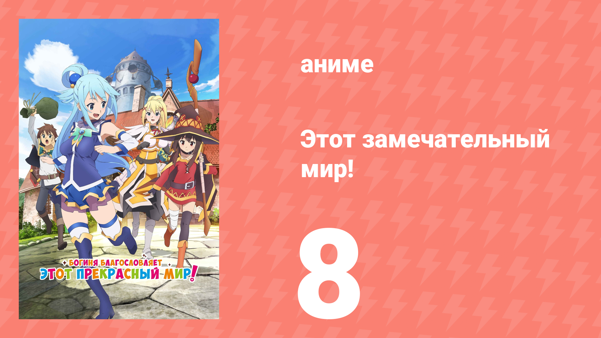 Этот замечательный мир! 1 сезон 8 серия (аниме-сериал, 2016)