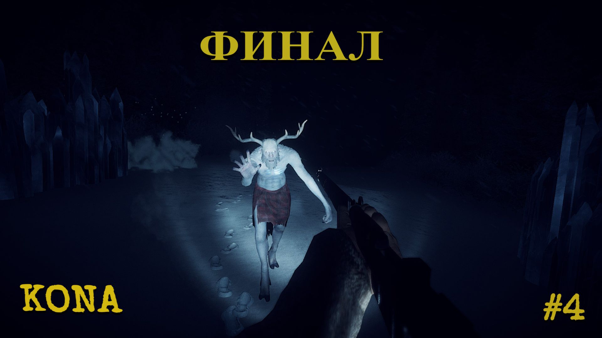 ВСТРЕЧА С ВЕНДИГО ФИНАЛ. KONA #4