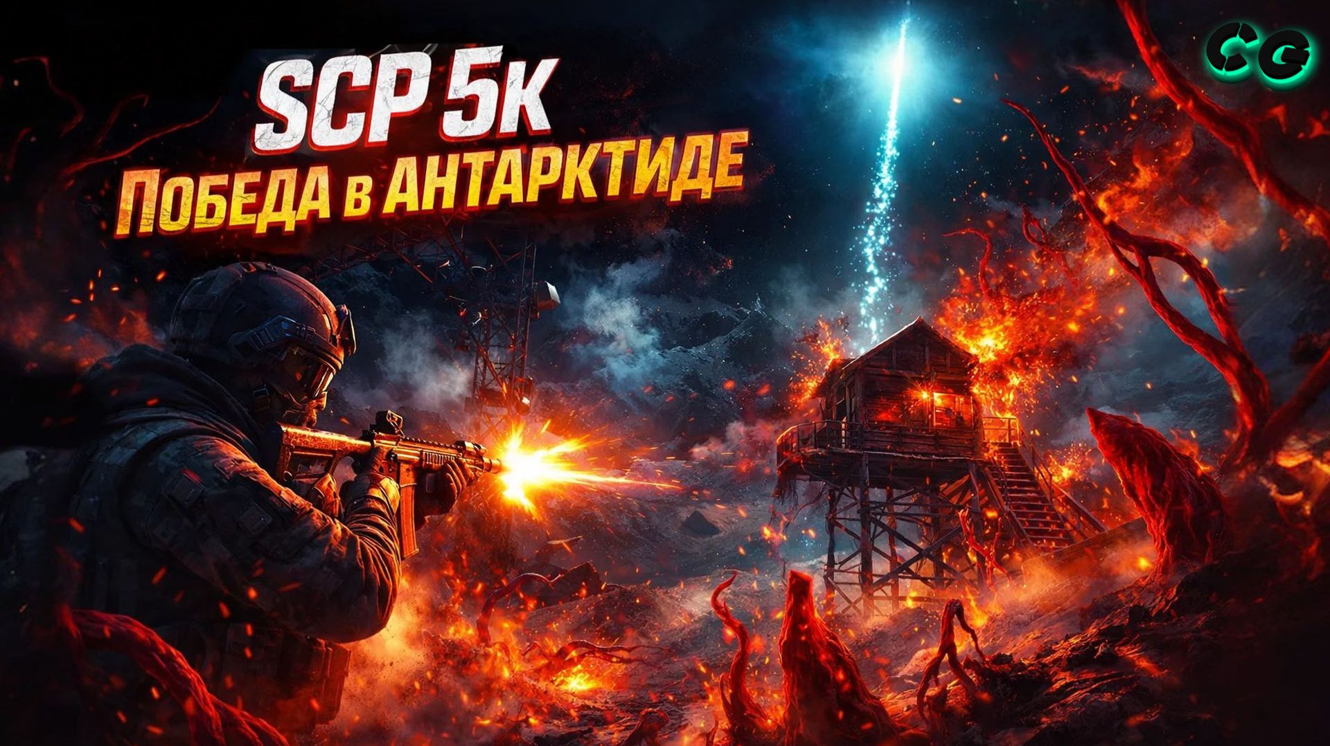 CoopGames #508. SCP 5K. New. Часть 5 Победа в Антарктиде