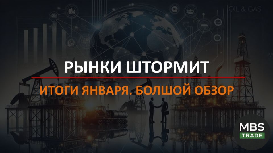 Конец января: рынок на нервах, нефть и металлы качает