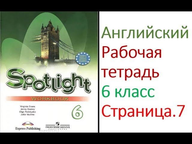 ГДЗ по Английскому языку. 6 класс рабочая тетрадь Страница. 7  Ваулина