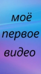 Моё первое видео!