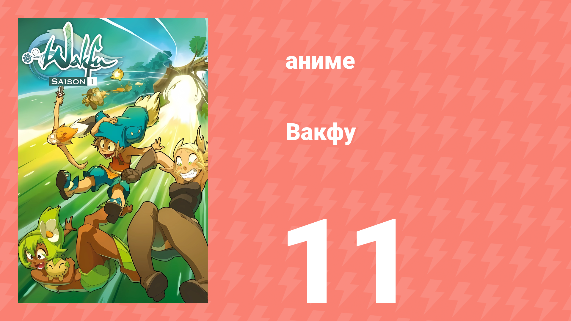 Вакфу 1 сезон 11 серия «Адский буфбол - Часть 2» (аниме-сериал, 2008)