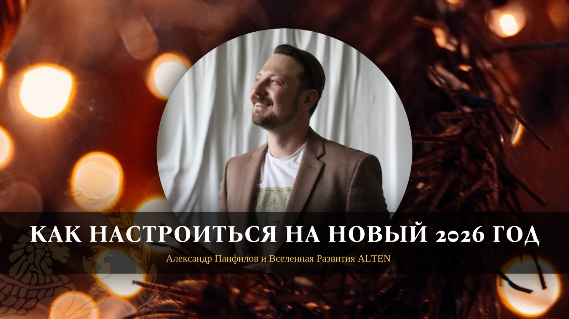 Мастер-класс "Как настроиться на новый 2026 год"