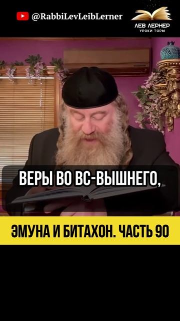 9️⃣0️⃣ Эмуна и Битахон 💡 Открытое чудо и свобода выбора #Тора #shorts