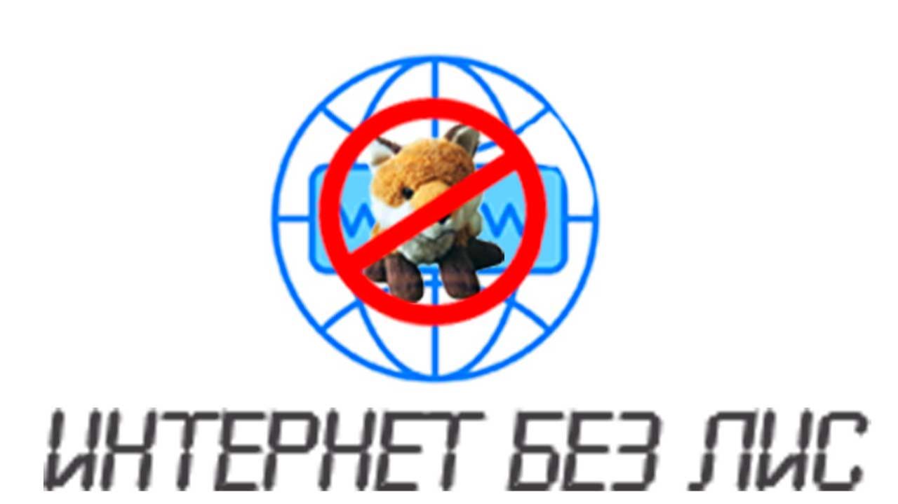 Новая песня: Интернет без лис.