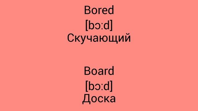 В чём разница !?!?!? WTD (What's the difference)!?!?!? BORED vs BOARD