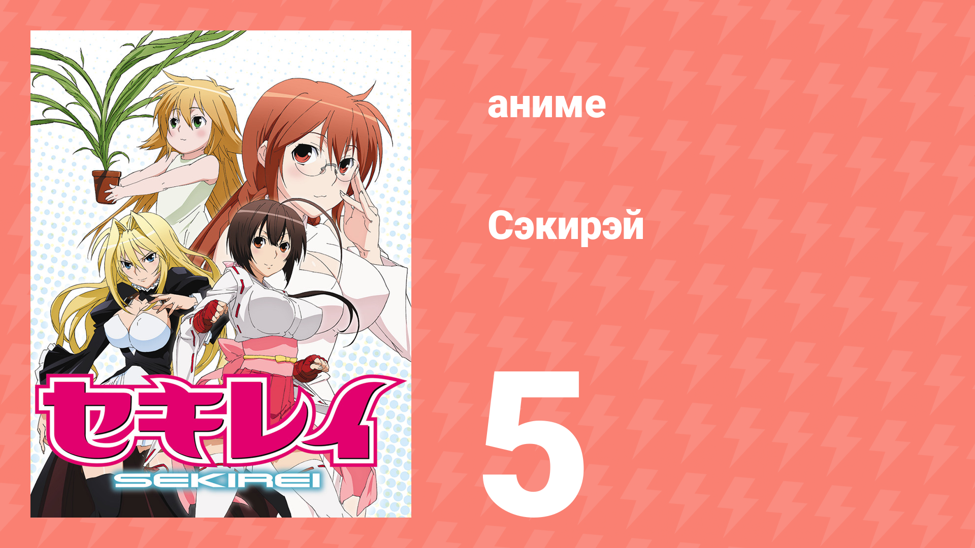 Сэкирэй 5 серия (аниме-сериал, 2008)