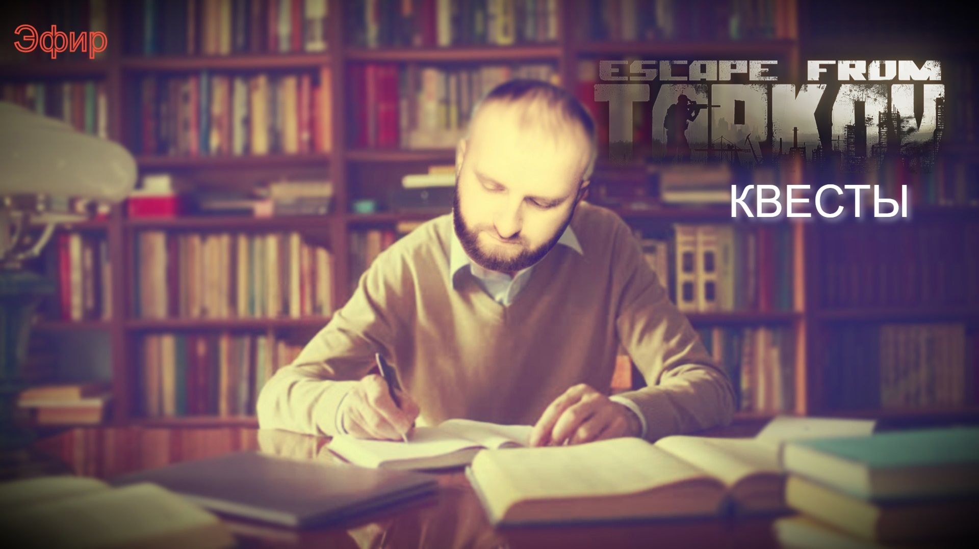 Тарков.Квесты.EFT 21