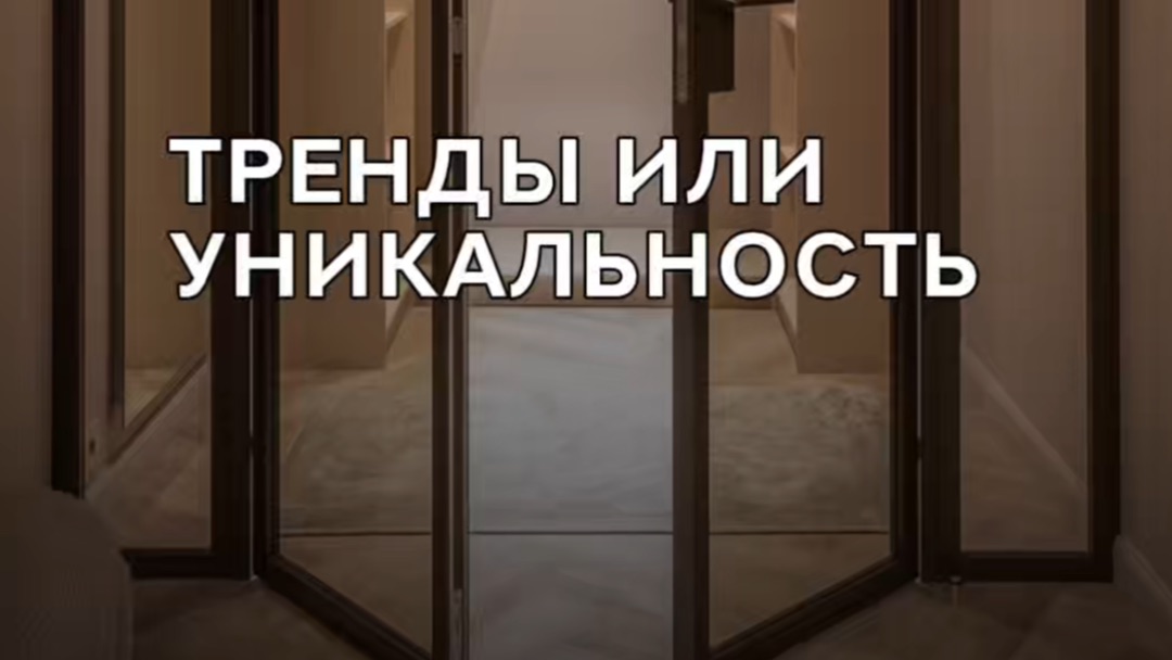 Тренды или уникальность