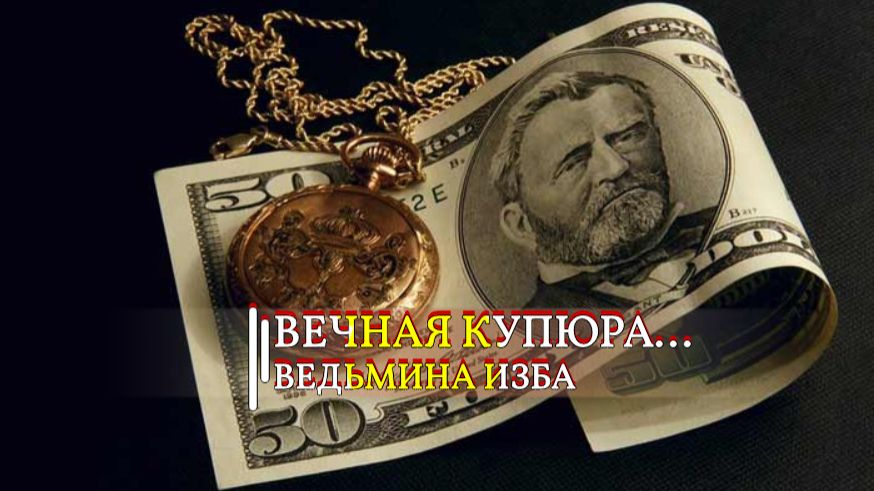 ВЕЧНАЯ КУПЮРА... ДЛЯ ВСЕХ...