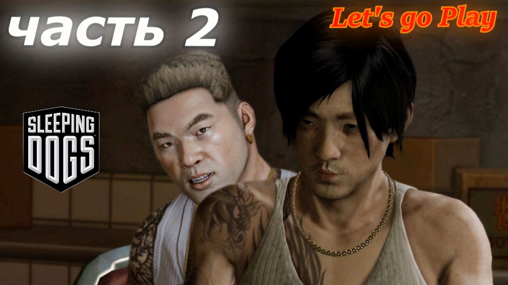 Sleeping Dogs - Спящие собаки прохождение игры часть 2