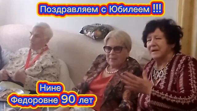 Наталья Морозова на юбилее 90 лет землячке