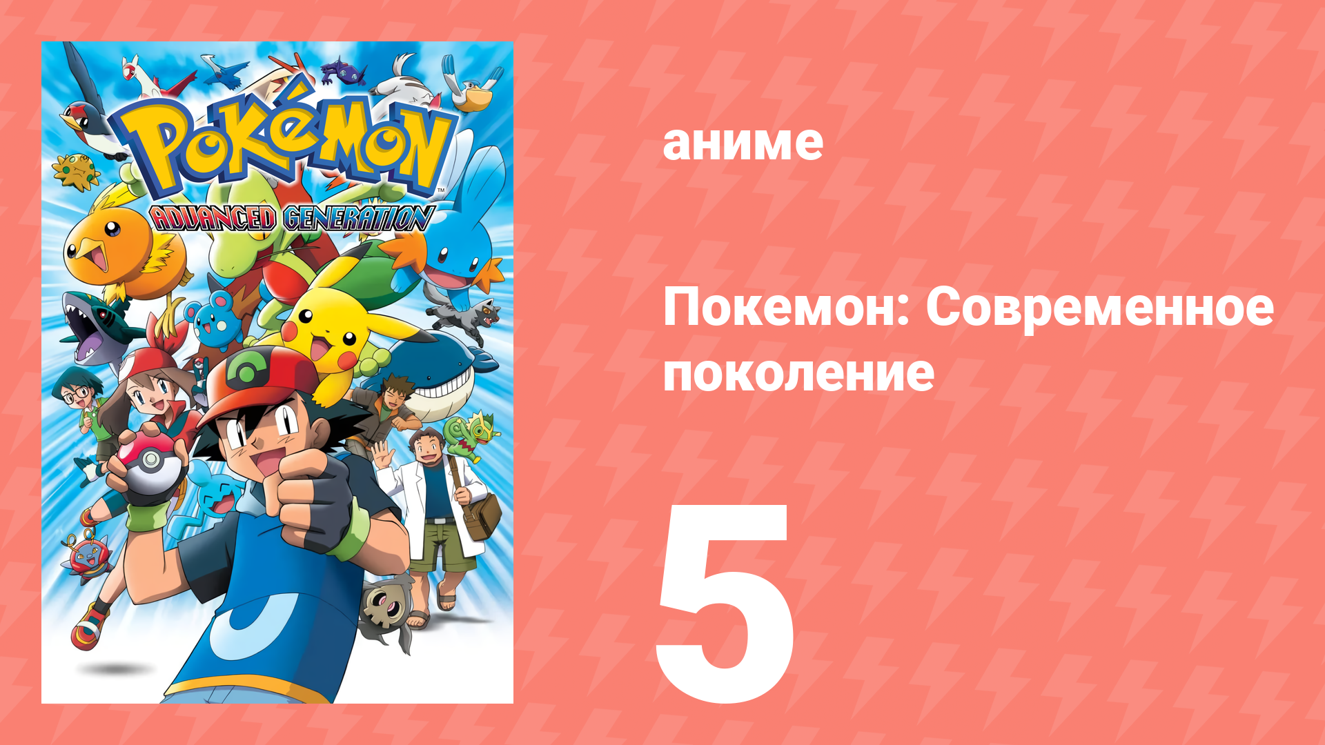 Покемон: Современное поколение 5 серия (аниме-сериал, 2002)
