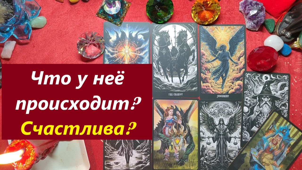 Что у неё в жизни? Счастлива? ТАРО ДЛЯ МУЖЧИН. Таро онлайн гадание. Таро расклад