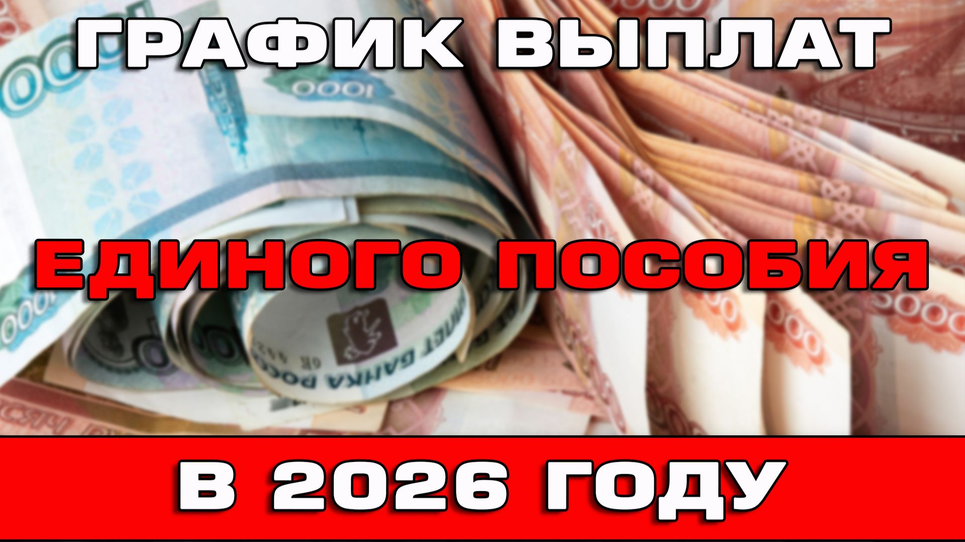 График выплат Единого пособия в 2026 году