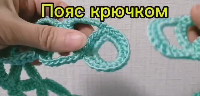 Пояс крючком
