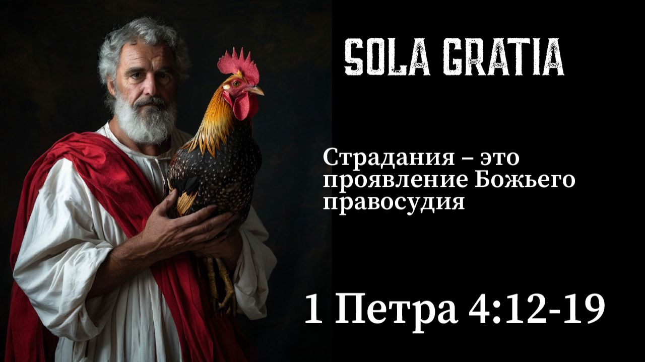Страдания – это проявление Божьего правосудия (1 Петра 4:17-19) | ЦЕРКОВЬ SOLA GRATIA