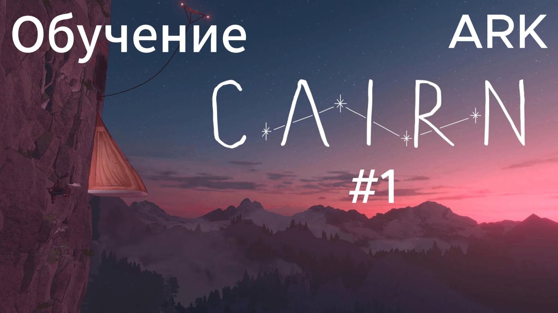 Cairn #1 Не... ну за час, с управлением, вроде разобрался!