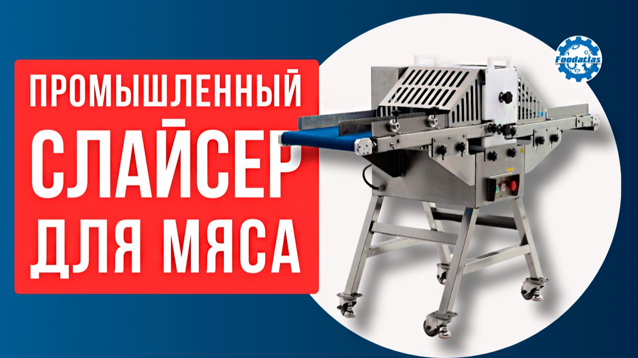 Промышленный слайсер для нарезки мяса JX-350 Foodatlas