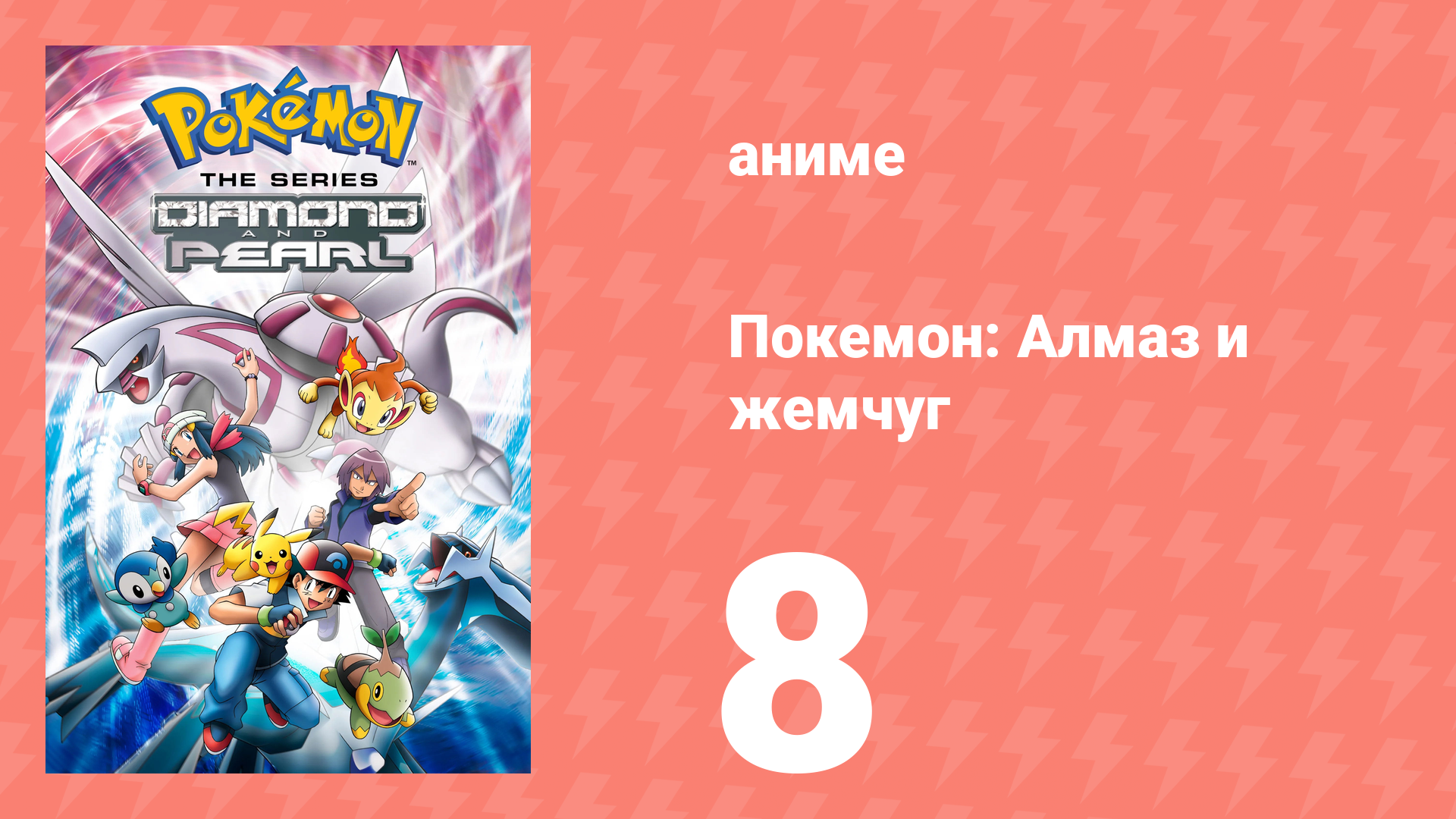 Покемон: Алмаз и жемчуг 8 серия (аниме-сериал, 2006)