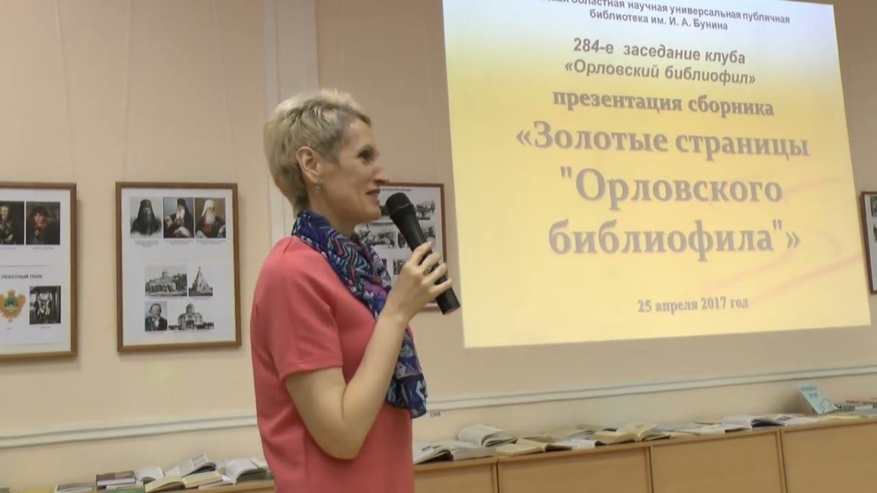 Золотые страницы Орловского библиофила. 25.04.2017